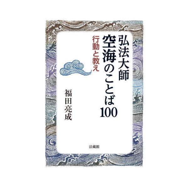 空海の遺した著作から「ことば」を選び、史実から現代までの幅広い主題と合わせて、真言宗僧侶の観点から、現代にも通ずる弘法大師空海の教えを読み解く一冊。今、生きる人へ届けたい、百のことば。<br>福田亮成法蔵館2023年03月コウボ...