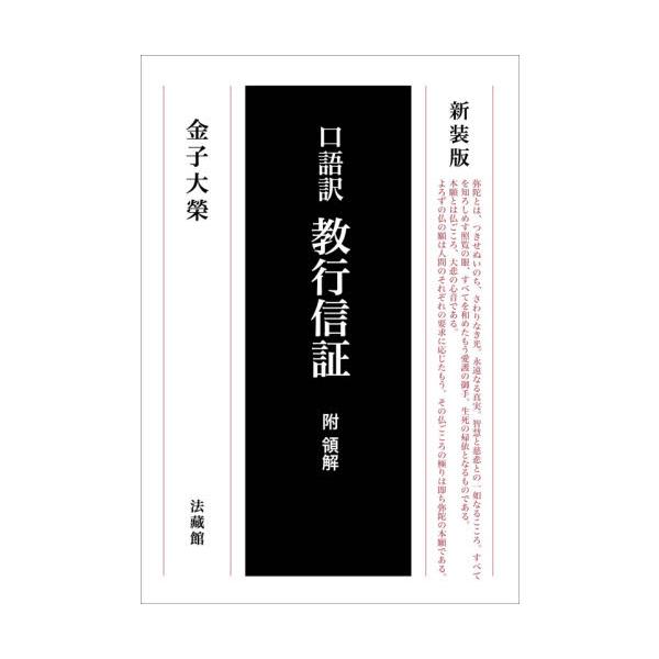 <br>金子　大榮　著法蔵館2021年03月シンソウバン　コウゴヤク　キヨウギヨウ　シンシヨウカネコ　ダイエイ/