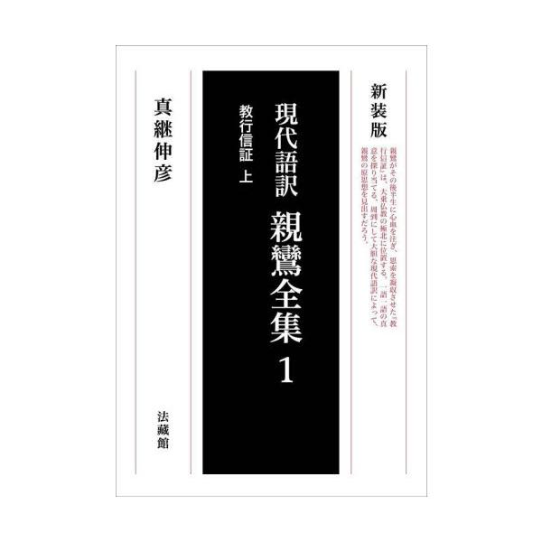 親鸞がその後半生に心血を注ぎ、思索を凝収させた『教行信証』は、大乗仏教の極北に位置する。一語一語の真意を探り当てる、周到にして大胆な現代語訳によって、親鸞の原思想を見出すだろう。親鸞聖人の全著作を網羅し、現代人が平易に読める現代語訳の決定版...