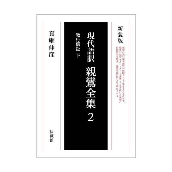 親鸞がその後半生に心血を注ぎ、思索を凝収させた『教行信証』は、大乗仏教の極北に位置する。一語一語の真意を探り当てる、周到にして大胆な現代語訳によって、親鸞の原思想を見出すだろう。親鸞聖人の全著作を網羅し、現代人が平易に読める現代語訳の決定版...