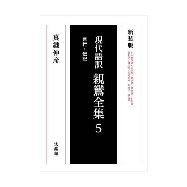 親鸞思想に最も深い理解と共感を抱き続ける気鋭の作家が、限りない敬愛をこめて果した渾身の訳業800年の時間を超えていま親鸞の肉声がよみがえる。全５巻シリーズ復刊最終巻、歎異抄・口伝鈔・改邪鈔ほか「言行・伝記」編。親鸞思想に最も深い理解と共感を...