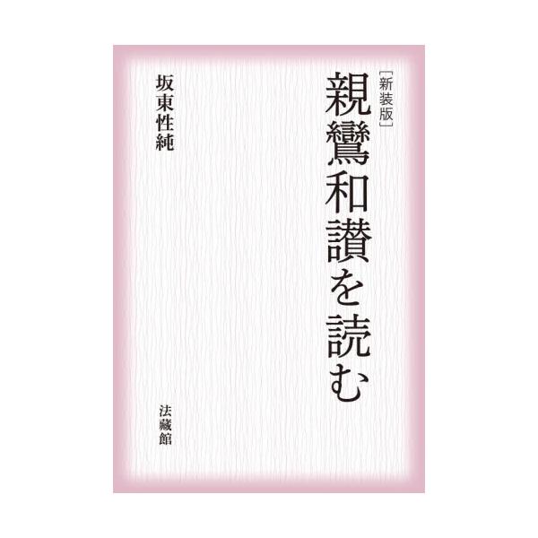 親鸞が和文であらわした『教行信証』ともいわれる「三帖和讃」。親鸞晩年の奥深い思想や純粋な感情表現が、日本語で、しかも七五調という非常に親しみやすいリズムで綴られた親鸞和讃のエッセンスを味わい尽くす。親鸞が和文であらわした『教行信証』ともいわ...