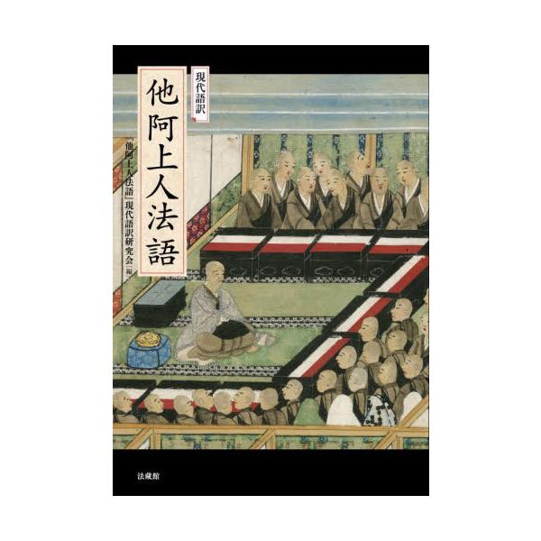 時宗教団の宗祖一遍につづく二祖他阿弥陀仏真教が残した消息法語および和歌を収録編纂した『他阿上人法語』全八巻。そのうち、和歌を除く七巻すべてを現代語訳する。原文と詳細な語註を付す。時宗教団の開祖一遍につづく二祖他阿弥陀仏真教が残した消息法語お...