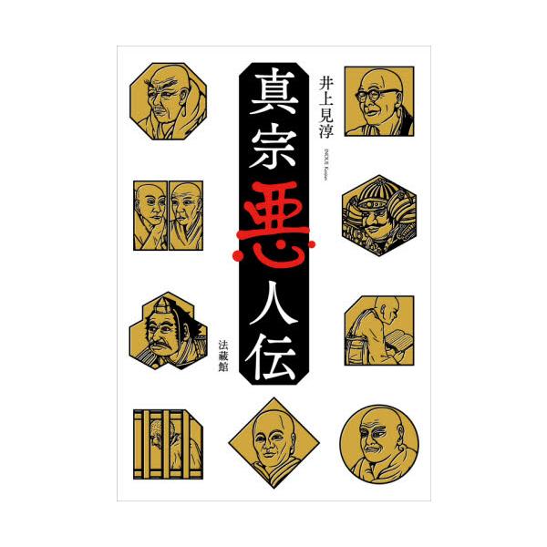 親鸞、熊谷直実、弁円、善鸞、唯善、蓮崇、顕如、教如、智洞、金子大榮。浄土真宗の歴史を語る上で欠くことのできない彼らは、いずれも当時、「悪人」と自認または評されていた。彼らは、いかにして「悪人」だったのか？善信房親鸞、熊谷直実、弁円、慈信房善...
