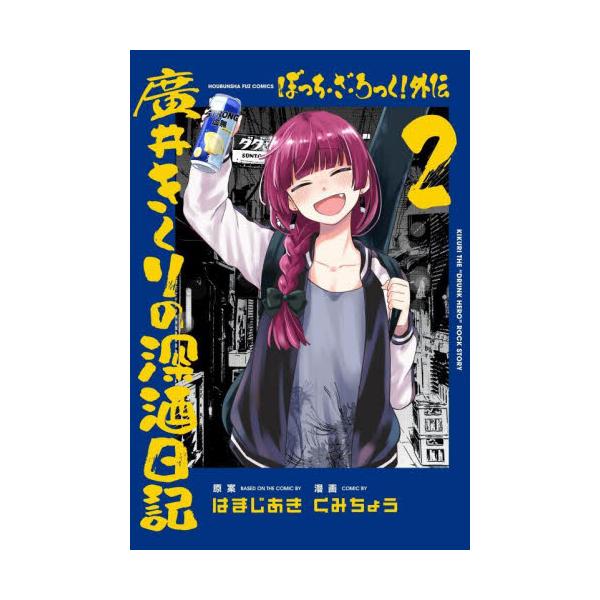 飲キャならロックをやれ!!<br><br>廣井きくり（25歳）。インディーズバンド「SICK HACK」を率いる“天才ベーシスト”で、お酒をこよなく愛する。よく泥酔してライブハウスの機材等を壊すため金欠気味。築52年...
