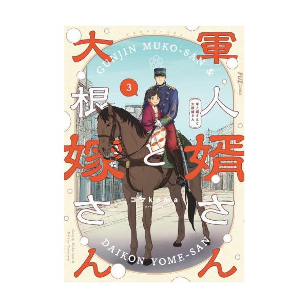 心も体も誉と結ばれた花、とはいえ軍の駐屯地で暮らす誉とは遠距離婚状態。そんな中、誉から軍旗祭への招待状が届く…。１・２巻と同じくノスタルジックなカラーはそのまま全編収録！ SNSや同人誌で描かれなかった二人の結婚生活のその先は…？！<...