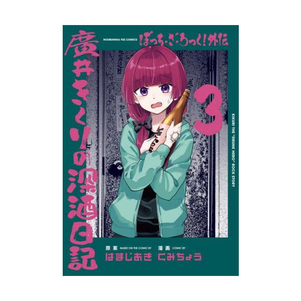 飲キャならロックをやれ!!<br>『ぼっち・ざ・ろっく！』初の公式スピンオフ！廣井きくりとその仲間たちの日常を描いた人気作。第3巻では志麻さんがコスプレしたり、皆でキャンプへ行ったりーー。SICK HACKの知られざる秘密も明ら...