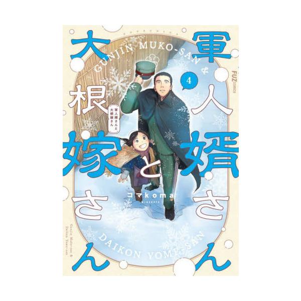 「だって…笑ってお別れしたいじゃろ？」<br><br>正月休暇で帰省した誉と過ごす花。でも、楽しい日々も終わりがやってくる…。大好評！今巻も全編カラー収録！SNSや同人誌で描かれなかった二人の結婚生活のその先は…？&...
