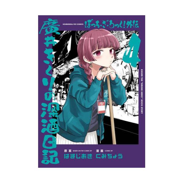 天才ベーシスト・廣井きくりはお酒と音楽が大好き。よく飲みすぎて大変なことになるけれど、自分を貫く生き方は変わらない。本作で初公開となるSICK HACKの過去編や、大反響の大人組（やさぐれ三銃士）が遊園地を巡る回などを収録。大ヒット漫画『ぼ...