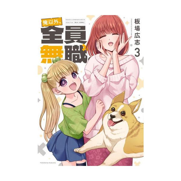 自分以外の家族（母・姉・妹2人）が「全員無職」な暁万吉。目指すは全員の自立！そして幼なじみと結ばれること！のはずが…母・澪は、一回り以上年下の男の子とのデート、姉・百合子は、突然の海外での就職宣言!? そして、妹・衣十は、JKと自称するVチ...