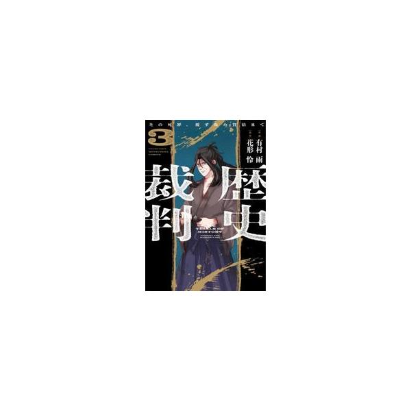 最高裁判所の地下深く、人知れず存在する0号法廷。そこでは、歴史上の事件をもう一度裁くことができる。今回、弁護士・賀倍のもとに現れ、無実を訴えたのは『天誅』と称した暗殺を繰り返し、打ち首になった幕末を代表する殺人者・岡田以蔵。時を超え、彼が訴...