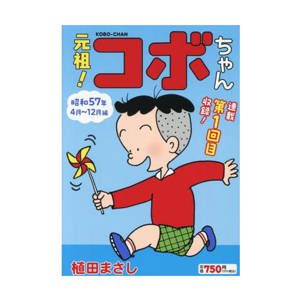誰もが知っている4コマまんが、植田まさし「コボちゃん」。連載第１話からの原稿を廉価版にまとめた新シリーズがスタート。<br>初期の幼稚園児のコボちゃんをたっぷりと楽しめる。新シリーズにあたって植田先生のメッセージも収録。<...
