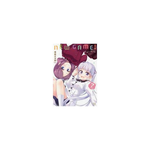 <br>得能　正太郎　著芳文社2018年03月ニユ−　ゲ−ム　７　ＮＥＷ　ＧＡＭＥトクノウ　シヨウタロウ/