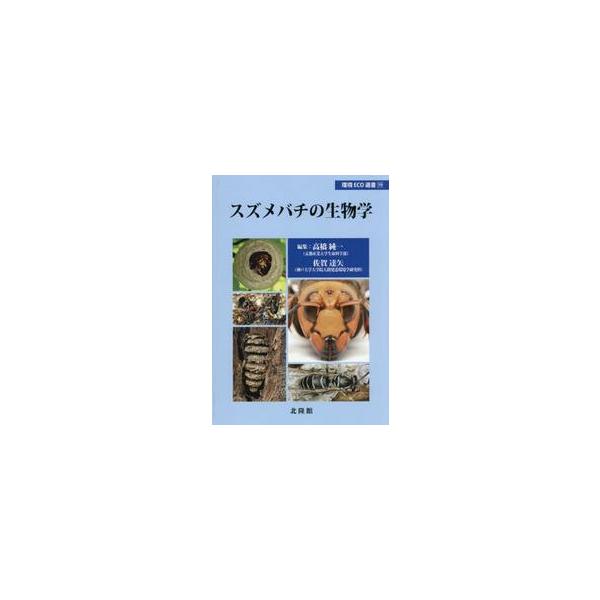 <br>高橋純一北隆館2026年04月スズメバチノセイブツガクタカハシジユンイチ/