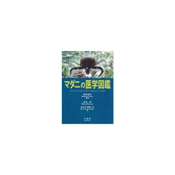 <br>高田伸弘／編著　夏秋優／著　佐々木（高田）歩／著北隆館2026年03月マダニ　ノ　イガク　ズカンタカダ，ノブヒロ　ナツアキ，マサル　ササキ，アユミ/