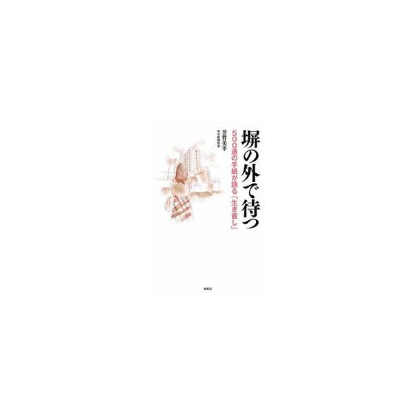 手紙が導いたのは、再生へ向かう“小さな光”――。育児放棄の家庭で育ち、必死に〈母親〉として生き抜こうとして“道を外れた”優里さん。出所後、彼女は受刑者との文通ボランティアを始め、健介さんと５００通の手紙を重ねる。<br>芳賀美幸...