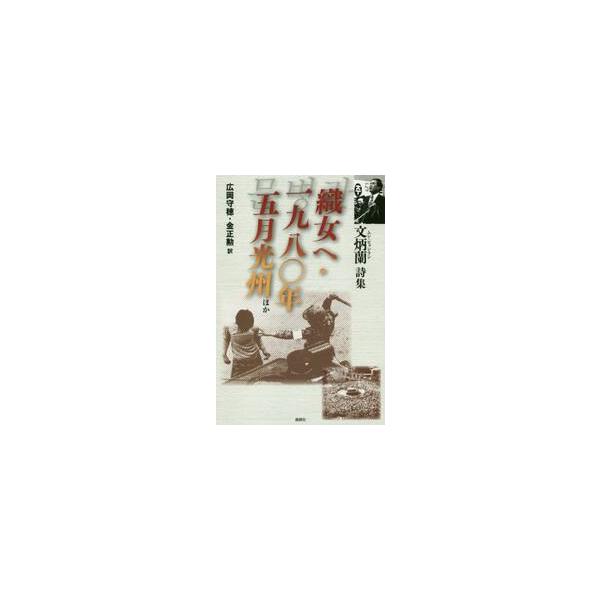 <br>文炳蘭／著　広岡守穂／訳　金正勲／訳風媒社2017年10月シヨクジヨ　エ　センキユウヒヤクハチジユウネン　ゴガツ　コウシユウ　ホカ　シヨクジヨ／エ／１９８０ネン／５ガツ／コウシユウ／ホカ　ムン　ピヨンラン　シシユウムン，...