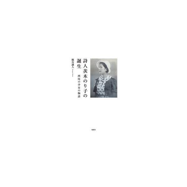 詩人として核となったものは何なのか―。茨木のり子の十篇の詩を読みながら、彼女が生きた時代のありさまと、少女であった彼女の姿を追う。<br>本書は、昭和8年に茨木のり子が西尾尋常高等小学校に入り、成長し、敗戦を経て、詩人として出発...