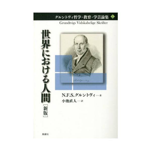 <br>Ｎ．Ｆ．Ｓ．グルント風媒社2020年10月セカイ　ニ　オケル　ニンゲングルントヴイ　Ｎ　Ｆ　Ｓ/