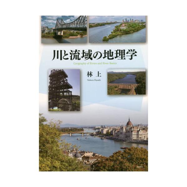 <br>林　上　著風媒社2021年10月カワ　ト　リユウイキ　ノ　チリガクハヤシ　ノボル/