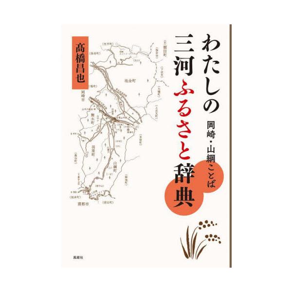 ふるさと山中村山綱（現岡崎市）で人々が交わすことばの数々は、在りし日の「むら」の風景を浮かび上がらせる。優雅にしてユーモラスな「ふるさと」の豊かなる方言風景――。ふるさと山中村山綱（現岡崎市）で人々が交わすことばの数々は、在りし日の「むら」...