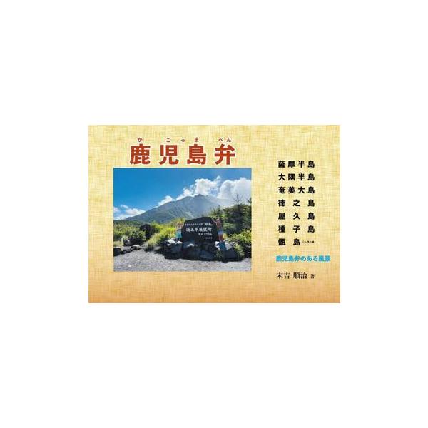 昭和20年代生まれの著者が「世の中の人の移り変わりの少なかった時代」の鹿児島弁を思い起こし、まとめた鹿児島弁辞典。昭和20年代生まれの著者が「世の中の人の移り変わりの少なかった時代」の鹿児島弁を思い起こし、まとめた鹿児島弁辞典。<br...