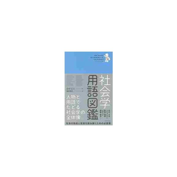 <br>田中　正人　編著プレジデント社2019年03月シヤカイガク　ヨウゴ　ズカンタナカ　マサト/