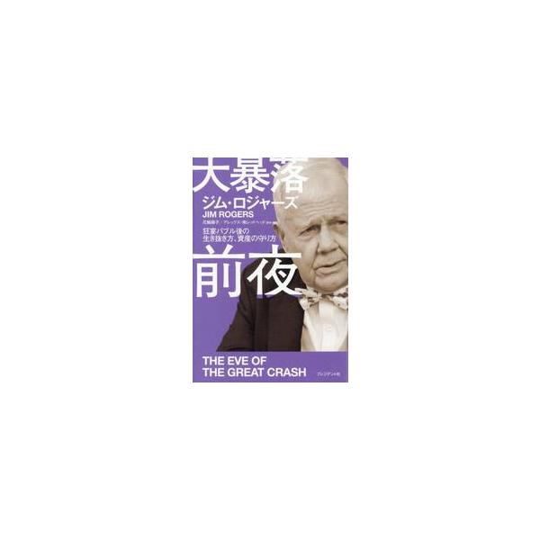 巨大バブル崩壊目前！<br>暴落相場の中では、冷静な者、備えた者だけが生き残れる<br>米国では史上類のない長期の強気相場が継続中。日経平均株価も史上最高を記録しながら高値を推移。「まだまだ上がる」という人々の熱狂の...