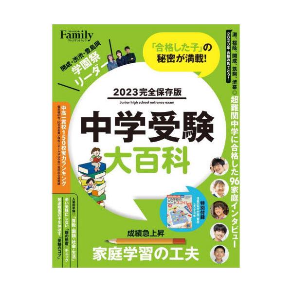 中学受験大百科 2023完全保存版<br>プレジデント社2023年05月２０２３　カンゼン　ホゾンバン　チユウガク　ジユケン　ダイヒヤツカ/