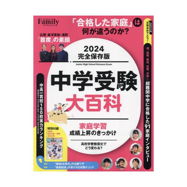 中学受験大百科 2024完全保存版<br>プレジデント社2024年05月２０２４　カンゼン　ホゾンバン　チユウガク　ジユケン　ダイヒヤツカ/