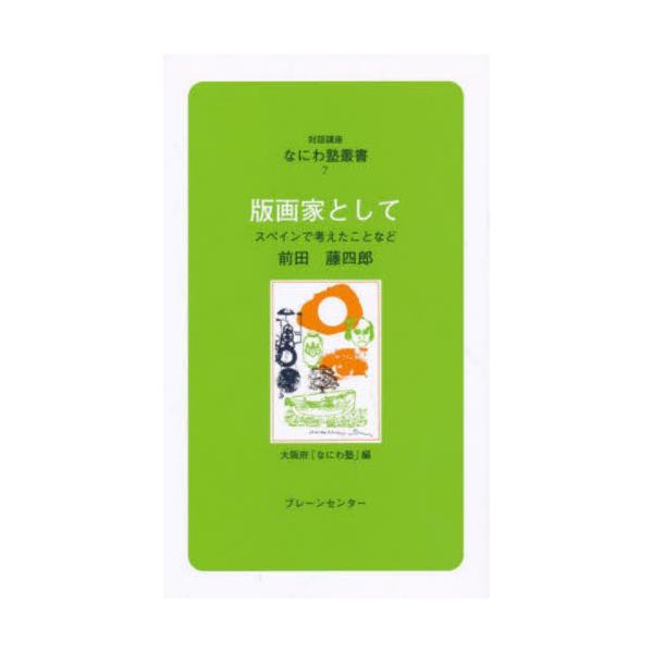 様々な技法から生み出される作品からは、氏の人間的温かみがにじみでる。国境を越えた作風の秘密や画法、スペイン旅行などがユーモアを交えて語られる。<br>