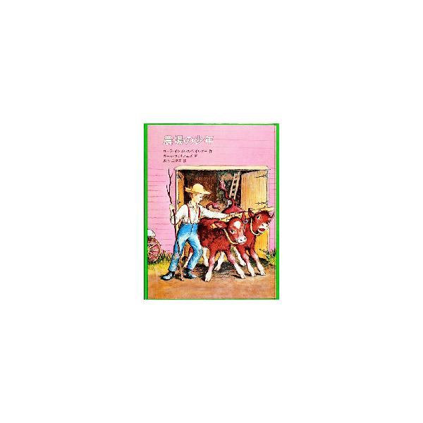 のちにローラの夫となる人の少年時代を描いた作品。全５冊を通し、恩地三保子の真摯で香り高い訳文が、見事なガース・ウィリアムズの絵とともに完璧に物語の雰囲気を再現しています。<br>ローラ・インガルス・ワイルダー／作　恩地三保子／訳...