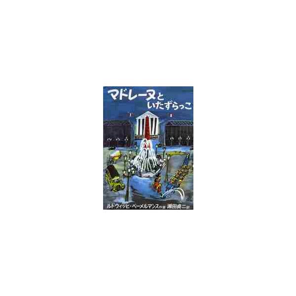 お隣に引っ越してきたペピートは、たいへんないたずらっこ。いたずらの果てに野良犬に取り囲まれ危機一髪に。パリを舞台に少年とマドレーヌたちがくりひろげる愉快なお話。<br>ルドウィッヒ・ベーメルマンス／作・画　瀬田貞二／訳福音館書店...