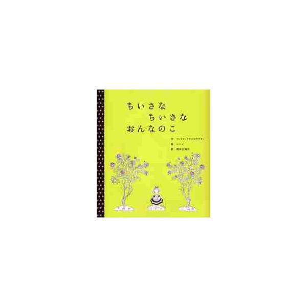 昔あるところに小さな女の子がいました。猫より犬より薔薇の木よりも小さい女の子。でも、少しずつ大きくなって、色々なことが少しずつできるようになっていきました。昔あるところに小さな女の子がいました。猫より犬より薔薇の木よりも小さくて、垣根の向こ...