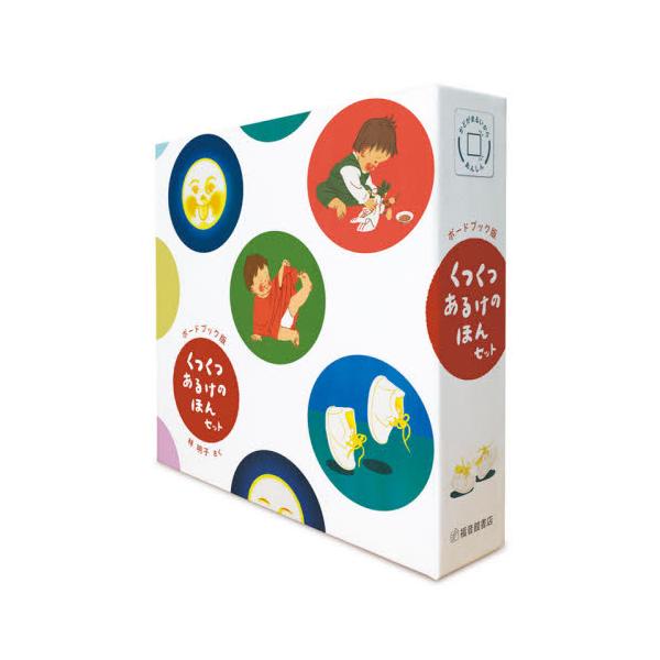 林明子さんが送るあかちゃん絵本の定番、「くつくつあるけのほんセット」が待望のボードブックで登場。内容はそのままに、より安全な作りでお届けします。部数限定出版。林明子さんが送るあかちゃん絵本の定番、「くつくつあるけのほんセット」が待望のボード...