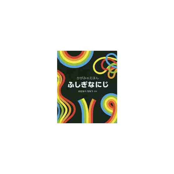 鏡のように反射する紙でできた絵本。両側のページが互いに映りこむと、絵が三次元的に見えます。鏡の効果で立体的に立ち上がるにじの美しさをお楽しみください。鏡のように反射するピカピカの紙でつくられた絵本です。絵本を開くと、両側のページの絵が互いに...