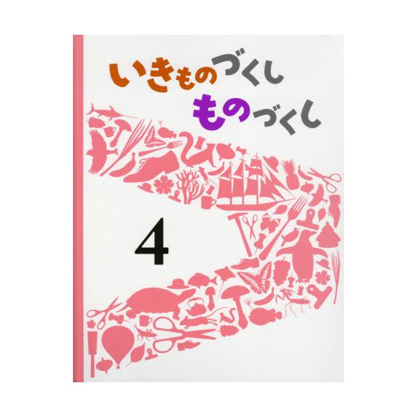 4巻は「はっぱのかたち」「はさみのあるいきもの」「しろくろのいきもの」「いけのいきもの」「オーケストラのがっき」「はたらくふね」「さいほうどうぐ」の7テーマ。自然が生み出してきた“いきもの”と、ひとが作り出してきた“もの”の多様性を大画面で...