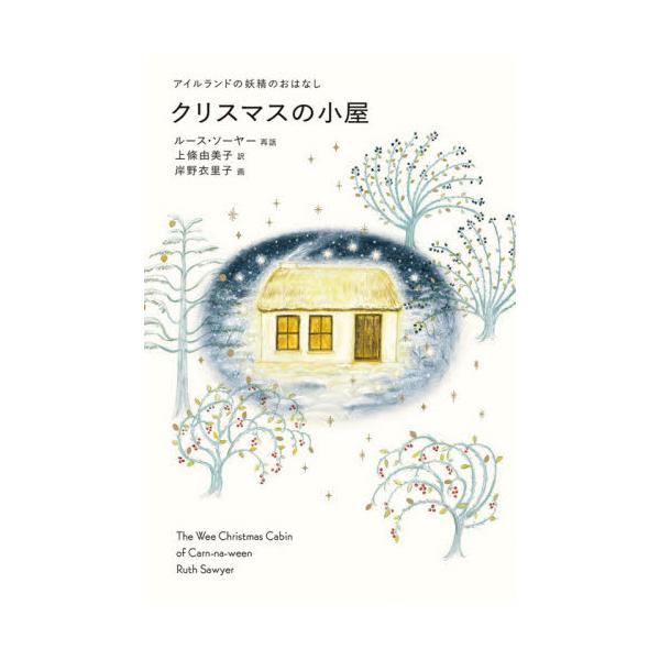 逆境の中で前向きに生きる女性・オーナは、クリスマスに妖精からすばらしい小屋を贈られ、そこに飢えた者たちを招き入れます。―感動を呼ぶ、アイルランドの幻想的な伝説。流れ者の娘オーナは、逆境の中でもいつか自分の小屋を持つという夢を持ち前向きに生き...