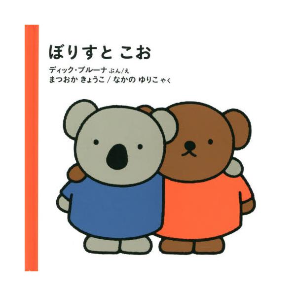 ある日、ぼりすは森でこおという名前のこあらと出会います。ぼりすはこおを自分の家に招待し、一緒に食事をしたり、おしゃべりしたりして、ふたりは仲良くなります。ある気持ちのいい秋の朝、ぼりすが森を散歩していると、木の間からこあらが現れます。こおと...