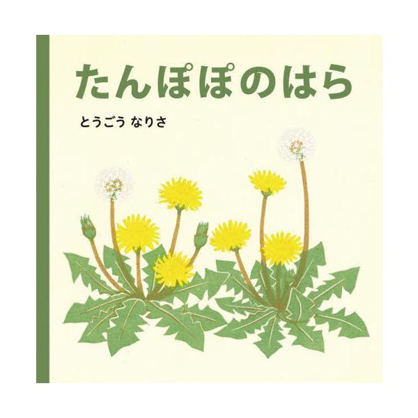 春の日ざしのそそぐ、たんぽぽ野原。みつばち、とかげ、すずめ、子どもが、順番にやってきては、みつをのみ、日光をあび、種をたべ、空いっぱいに綿毛をとばします。春の日ざしのそそぐ、たんぽぽ野原。みつばちがとんできて、たんぽぽの花のみつをちゅるちゅ...