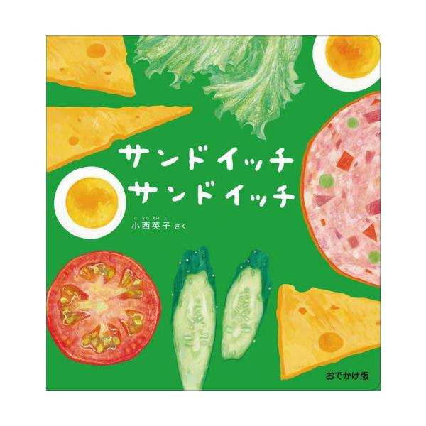 サンドイッチを作ろう！　真っ白なふわふわのパンにバターを塗って、レタスをのせて、次は何をのせようか？　サンドイッチができるまでを、鮮やかな色彩でみずみずしく描きます。サンドイッチを作ろう！　真っ白なふわふわのパンにバターを塗って、レタスをの...