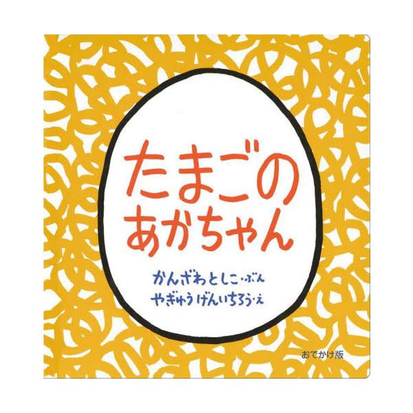 「たまごのなかでかくれんぼしているあかちゃんはだあれ？　でておいでよ」と呼びかけると、卵の中から次々と赤ちゃんが出てきます。リズミカルな文と、ユーモラスな絵が楽しめます。卵の絵にむかって呼びかけます、「たまごのなかでかくれんぼしている あか...