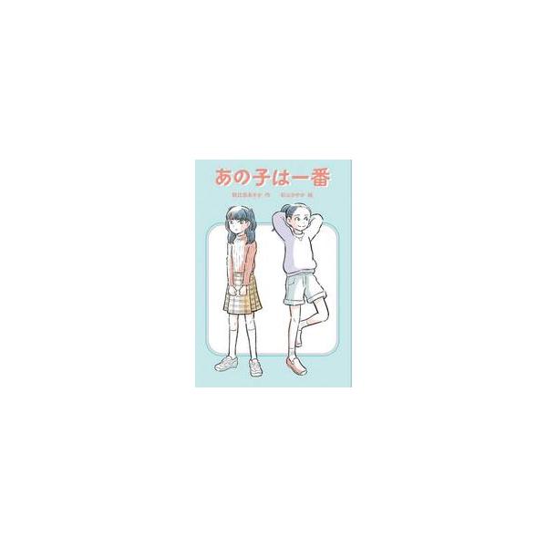 クラスで一番になりたい小学4年生のあかりは、ライバルと考えるまこっちゃんをおいつめようとするが……思わぬことに……。4年3組、2番、安東あかり。あかりは3年生までは出席番号が1番だった。今年1番になったのは「まこっちゃん」こと、青山真琴だ。...