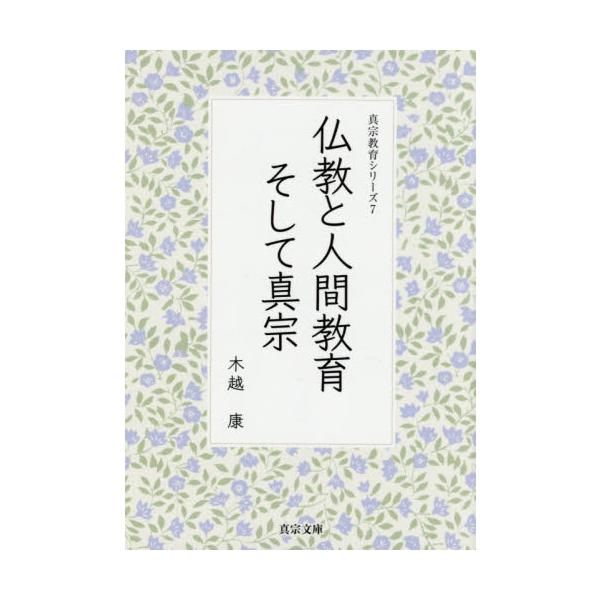 <br>木越　康　著東本願寺出版部（真宗大谷派宗務所出版部）2021年02月ブツキヨウ　ト　ニンゲン　キヨウイク　ソシテ　シンシユウ　シンシユウ　ブンコキゴシ　ヤスシ真宗文庫/