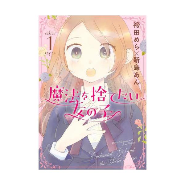 引きこもり少女・本音坂あるみが入学させられたのは、美しい孤島にある全寮制女子高・私立雪薔薇女学院。引っ込み思案で人見知りなはずのあるみは、校門をくぐった途端、暴言を吐いてしまう。戸惑う彼女に、うさぎの姿をした学級委員長・宇佐島すみれが告げた...