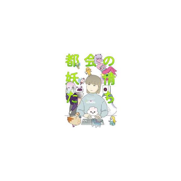 都会には妖精たちが暮らしているのです。田舎者にちょっかいを出しては困らせる、迷惑だけどなぜか憎めない妖精たちが…。<br>上京したての新米デザイナー・高梨さんは、妖精たちにとって格好の的。毎日、振り回されてばかりです。<b...