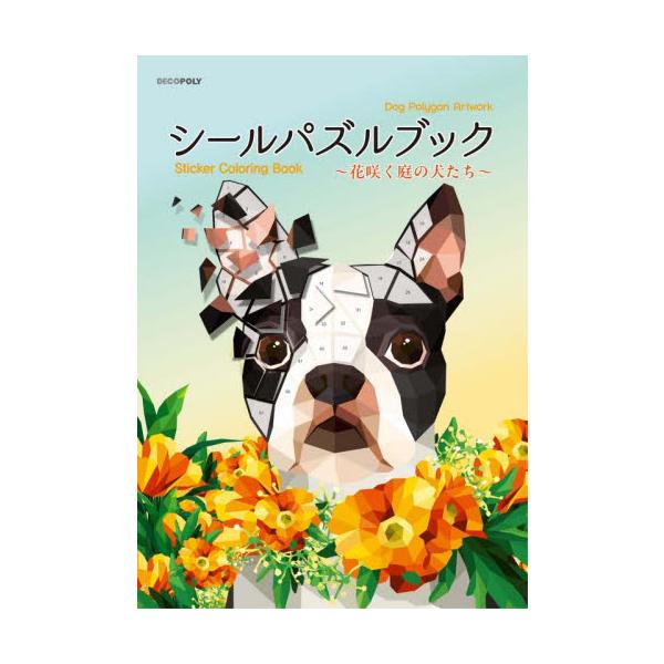 この本は、ローボリゴンデザイン（シンプルな形の多角形で表現された3D風デザイン）を取り入れたアクティビティブックです。<br>日常の中で親しみやすい犬の作品を、12点収録しています。<br>作品を選び、対応するシール...