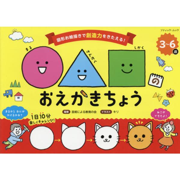 <br>芸術による教育の会ブティック社2021年03月マル　サンカク　シカク　ノ　オエカキチヨウゲイジユツ　ニ　ヨル　キヨウイク　ノ/