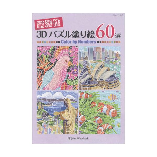 <br>Ｊ．ウッドコック　著ブティック社2022年05月ノウカツセイ　３Ｄ　パズル　ヌリエ　６０　センジヨン　ウツドコツク/