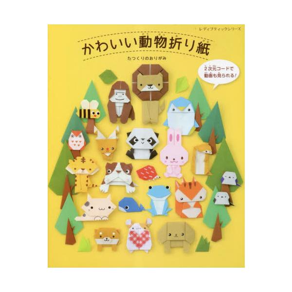 <br>たつくりのおりがみブティック社2023年03月カワイイ　ドウブツ　オリガミタツクリ　ノ　オリガミ/